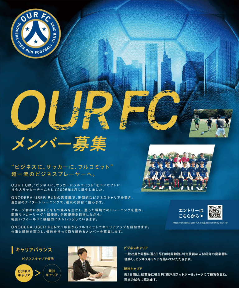 OURFC 第二期生の採用がスタート！ - ONODERA USER RUN Recruit Site