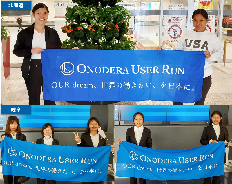 介護分野の特定技能、新たに7名。日本で叶えたい夢のため笑顔で来日。 | ONODERA USER RUN（オノデラユーザーラン）