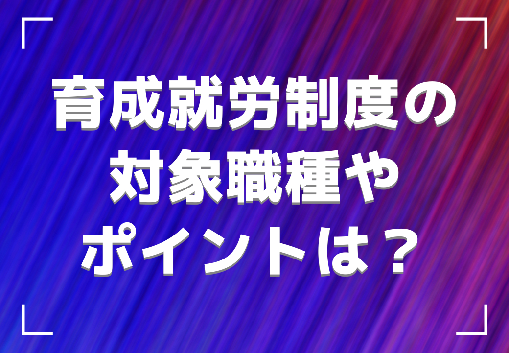 育成就労制度の対象職種やポイントは？技能実習制度の課題も踏まえて解説 Onodera User Run（オノデラユーザーラン）