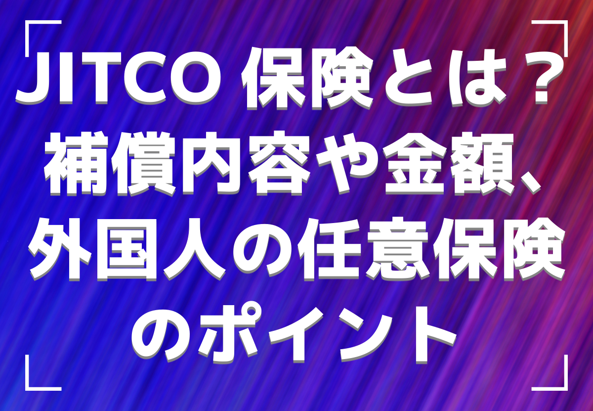 JITCO保険とは？補償内容や金額、外国人の任意保険に関するポイントも解説 | ONODERA USER RUN（オノデラユーザーラン）