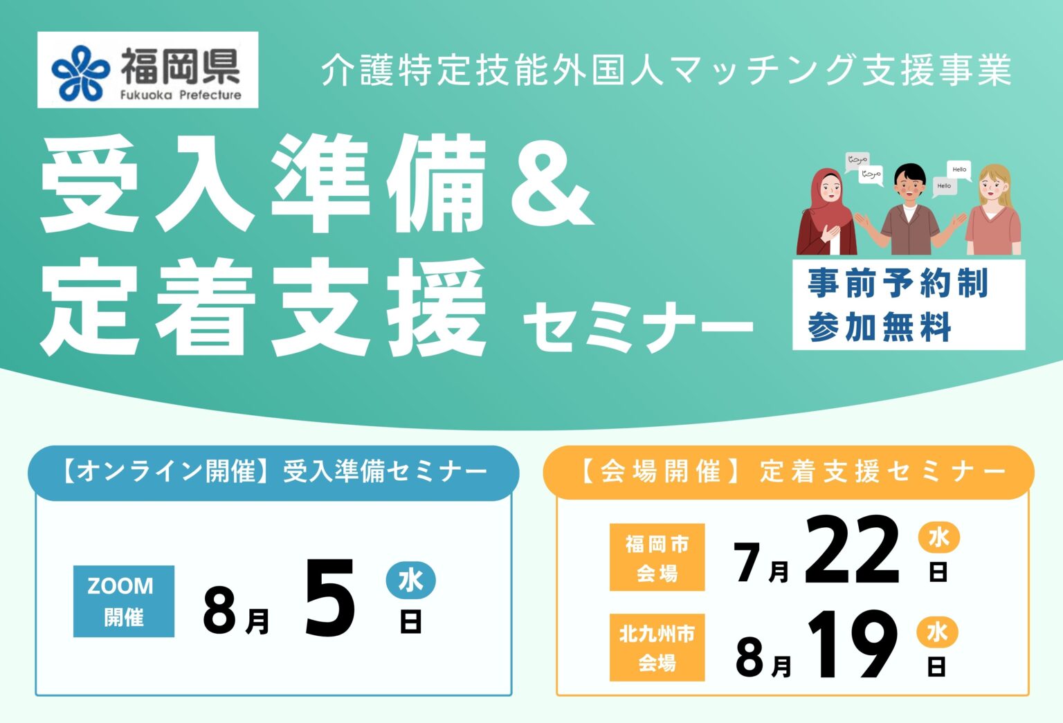 【令和8年度 7・8月開催】福岡県主催「介護特定技能外国人マッチング支援事業 受入準備＆定着支援セミナー」を開催します！ | ONODERA ...